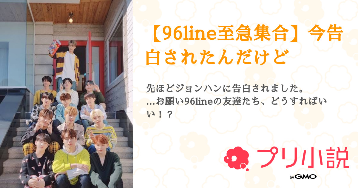 第1話：＊（【96line至急集合】今告白されたんだけど）｜無料スマホ夢小説ならプリ小説 byGMO